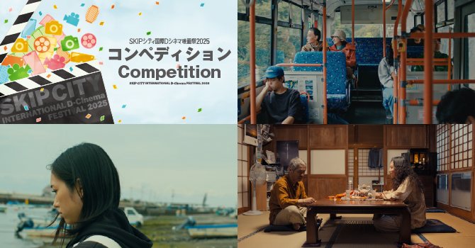 『SKIPシティ国際Dシネマ映画祭2025』7/18〜7/26 開催！｜地ムービー!映画情報|ロケ地＆制作秘話も満載|映画サイト|検索