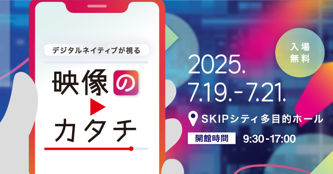 『SKIPシティ国際Dシネマ映画祭2025』7/18〜7/26 開催！｜地ムービー!映画情報|ロケ地＆制作秘話も満載|映画サイト|検索